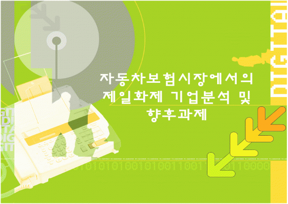[보험론]국내 자동차보험시장 현황 및 `제일화재` 기업분석