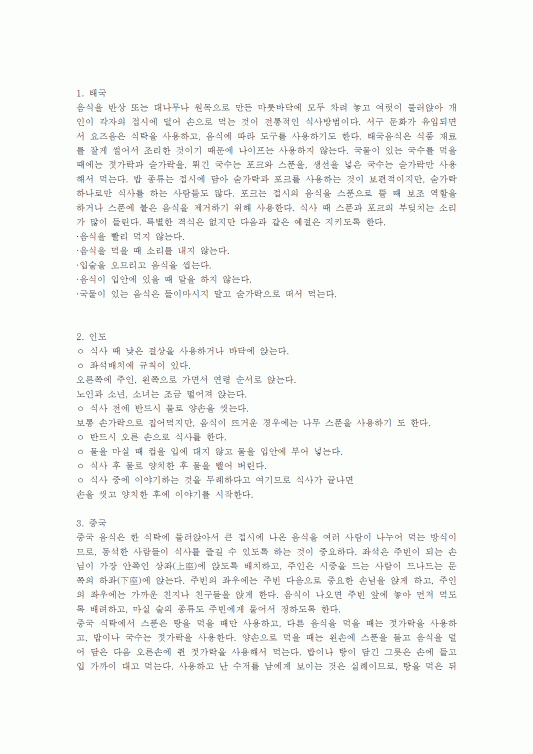 각 국의 식사습관  정리