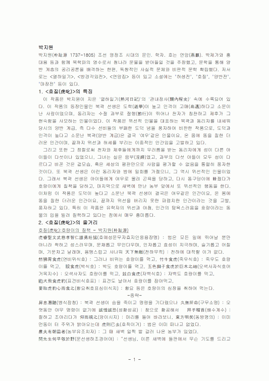 박지원과 호질에 대해