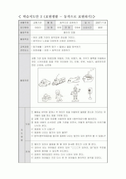 학습지도안-철이의모험(교통기관)