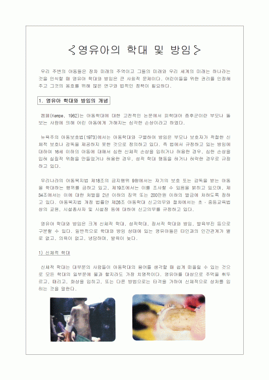 영유아의 학대 및 방임
