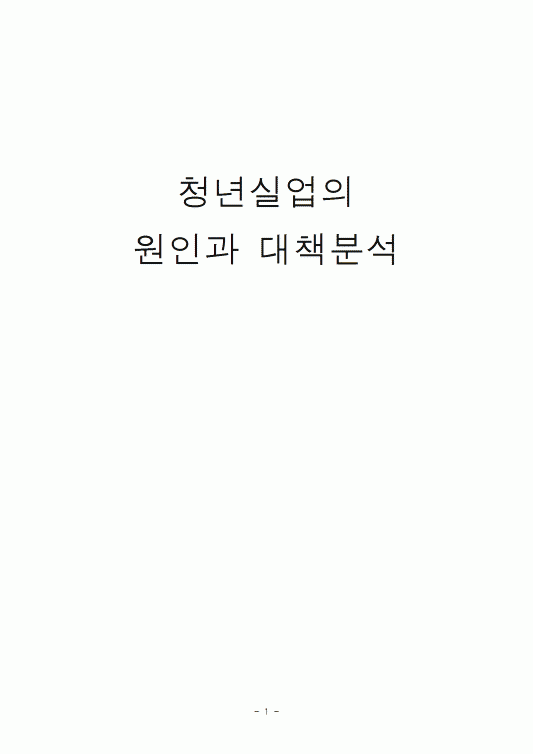 청년실업에관하여