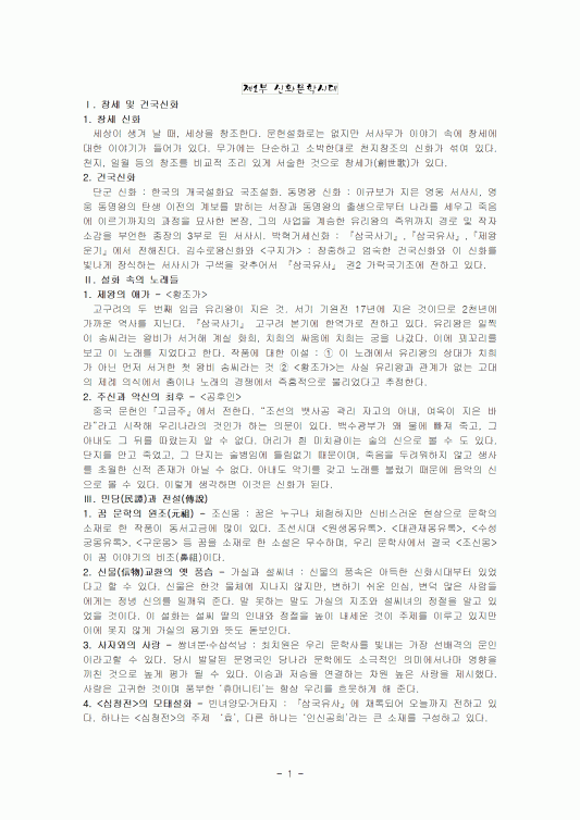 고전문학사 개관(전체에 대한 정리)