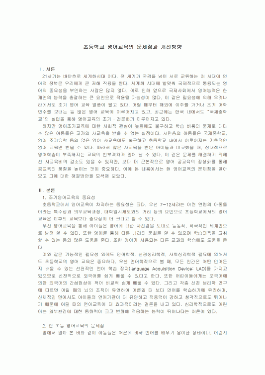 초등학교 영어교육의 문제점과 개선방향