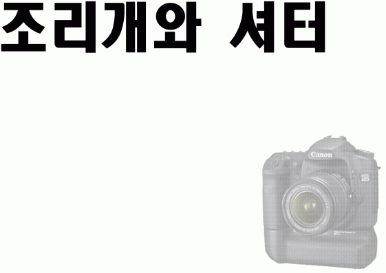 조리개와 셔터