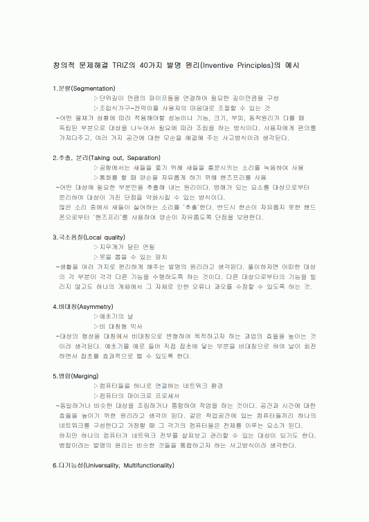 트리즈 40가지 발명원리 적용사례 조사
