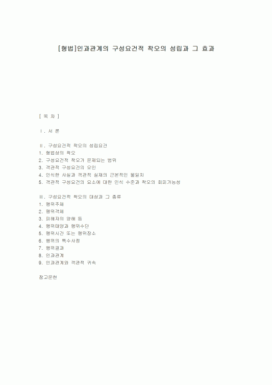 [형법]인과관계의 구성요건적 착오의 성립과 그 효과