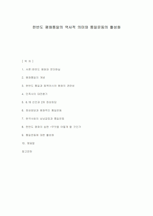 한반도 평화통일의 역사적 의미와 통일운동의 활성화
