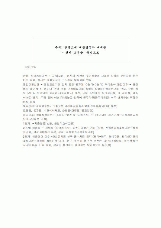 한국고대 매장양식과 내세관