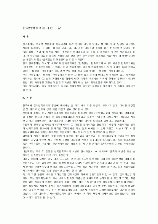 한국민족주의에 대한 고찰