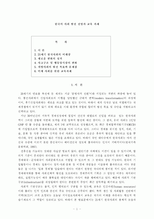 [분석/조사] 한국의 사회 발전 전망과 교육 과제
