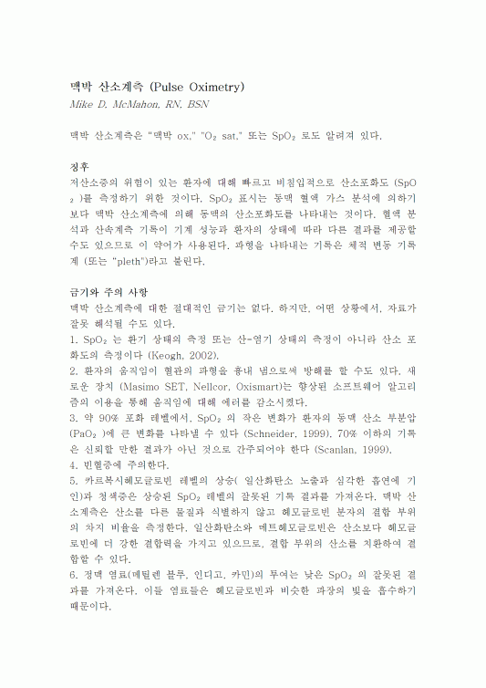 [간호학]맥박산소계측(Pulse Oximetry)