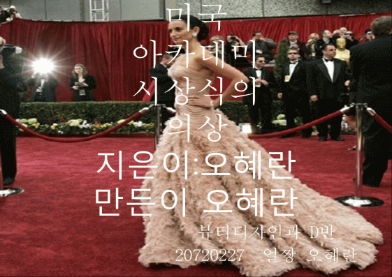 미국 아카데미 시상식의 조사