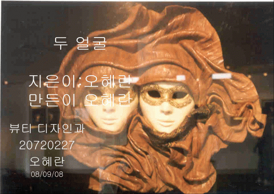 두 얼굴( 졸업작품기안서)