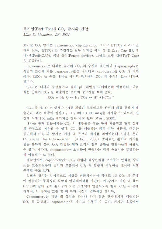 [간호학]호기말(End-Tidal) CO₂탐지와 관찰