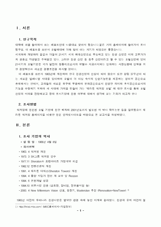 [호텔경영학] 쉐라톤 워커힐 호텔 조사