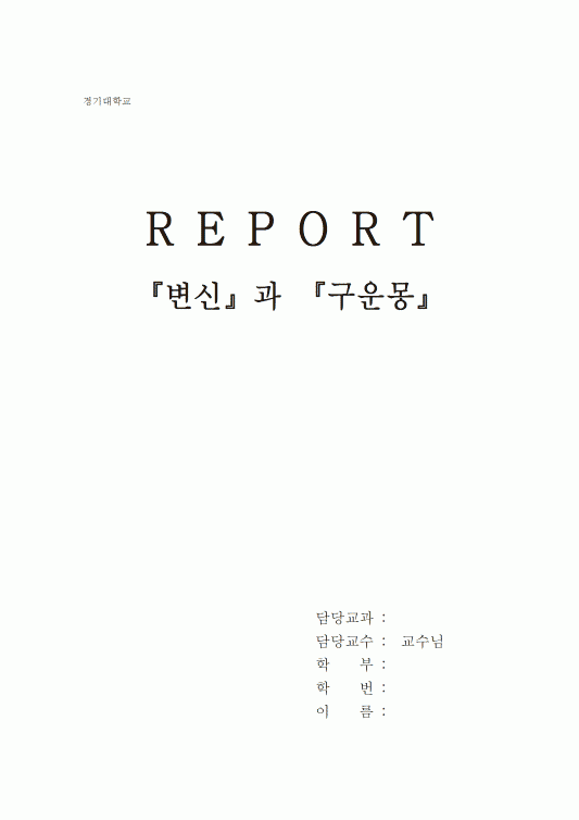 [독일문학] 『변신』과 『구운몽』