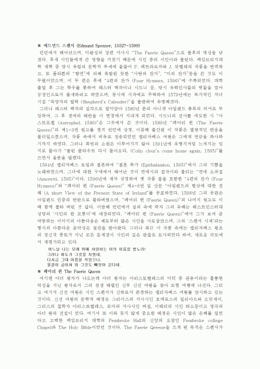 [영국문학] 에드먼드 스펜서와 셰익스피어의 희곡