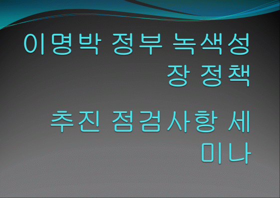 이명박 정부 녹색성장 정책 점검사항