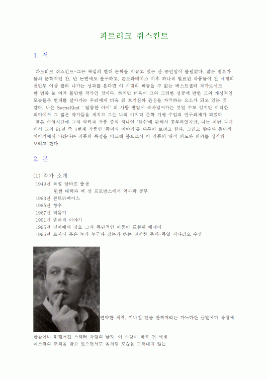 [독일문학] 파트리크 쥐스킨트의 좀머씨이야기