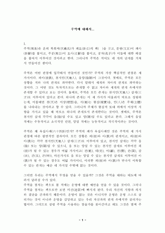 [동양철학] 주역에 대하여
