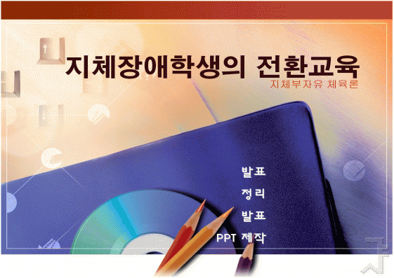 전환교육ppt 레포트 자료