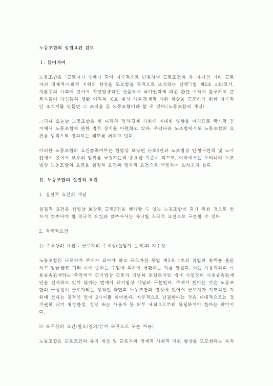 노동조합의 성립요건 검토