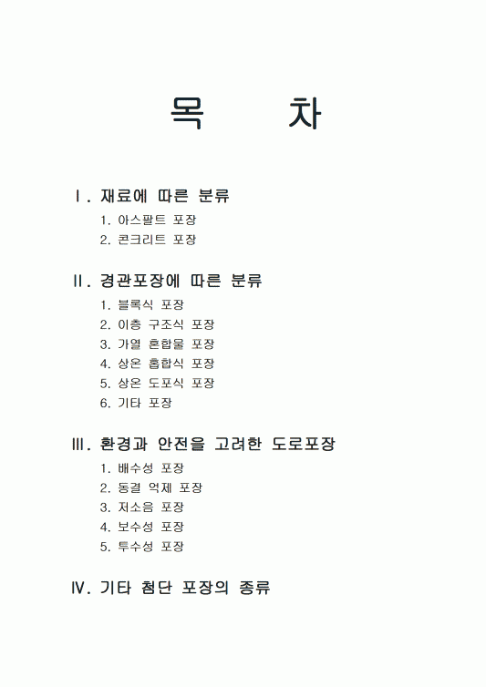 재료 및 경관포장에 따른 도로포장의 종류와 첨단포장의 종류 및 특성에 대하여
