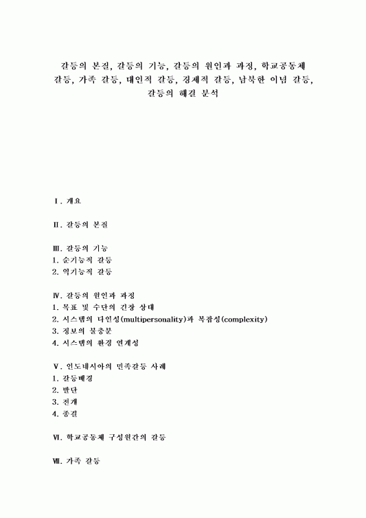 [갈등][학교공동체 갈등][가족갈등][대인적 갈등][경제적 갈등][남북한 이념 갈등]갈등 본질, 갈등 기능, 갈등 원인, 갈등 과정, 학교공동체 갈등, 가족 갈등, 대인적 갈등, 경제적 갈등, 남북한이념 갈등, 갈등해결