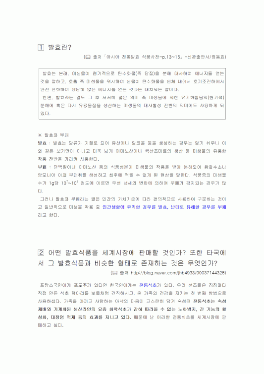 발효식품의 기전과 관여되는 미생물