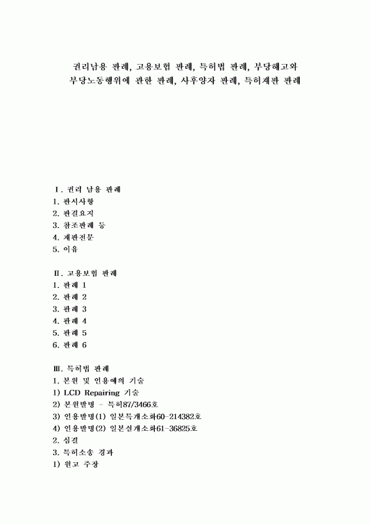 [판례][권리남용 판례][고용보험 판례][특허법 판례][부당해고][부당노동행위][사후양자][특허재판]권리남용 판례, 고용보험 판례, 특허법 판례, 부당해고와 부당노동행위에 관한 판례, 사후양자판례, 특허재판 판례