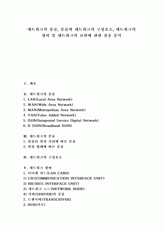 [네트워크][네트워크 종류][네트워크 분류][네트워크 구성요소][네트워크 장비][네트워크 보안]네트워크의 종류, 네트워크의 분류와 네트워크의 구성요소, 네트워크의 장비 및 네트워크의 보안에 관한 심층 분석