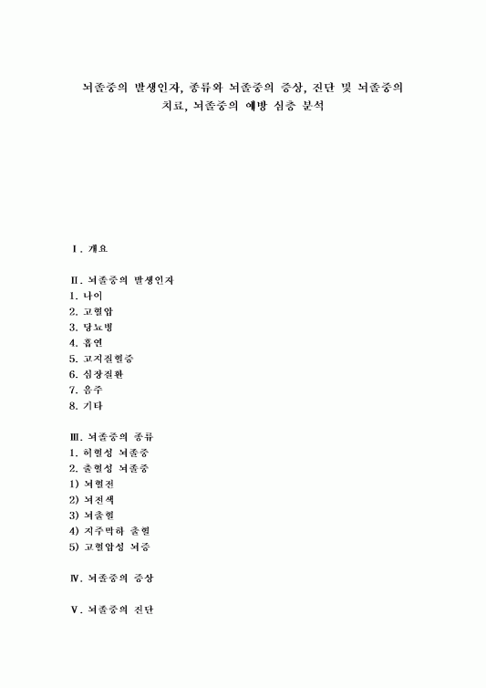 [뇌졸중][뇌졸중 발생인자][뇌졸중 종류][뇌졸중 증상][뇌졸중 진단][뇌졸중 치료][뇌졸중 예방]뇌졸중의 발생인자, 뇌졸중의 종류와 뇌졸중의 증상, 뇌졸중의 진단 및 뇌졸중의 치료, 뇌졸중의 예방 심층 분석