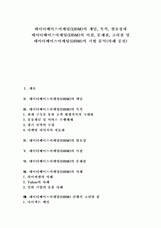 [DBM]데이터베이스마케팅(DBM) 개념, 데이터베이스마케팅(DBM) 목적, 데이터베이스마케팅(DBM) 필요성, 데이터베이스마케팅(DBM) 이점,문제점,고려점, 데이터베이스마케팅(DBM) 기법 분석(DBM 사례 중심)