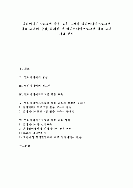 [멀티미디어프로그램 활용 교육][멀티미디어프로그램]멀티미디어프로그램 활용 교육 고찰과 멀티미디어프로그램 활용 교육의 장점, 멀티미디어프로그램 활용 교육의 문제점 및 멀티미디어프로그램 활용 교육 사례