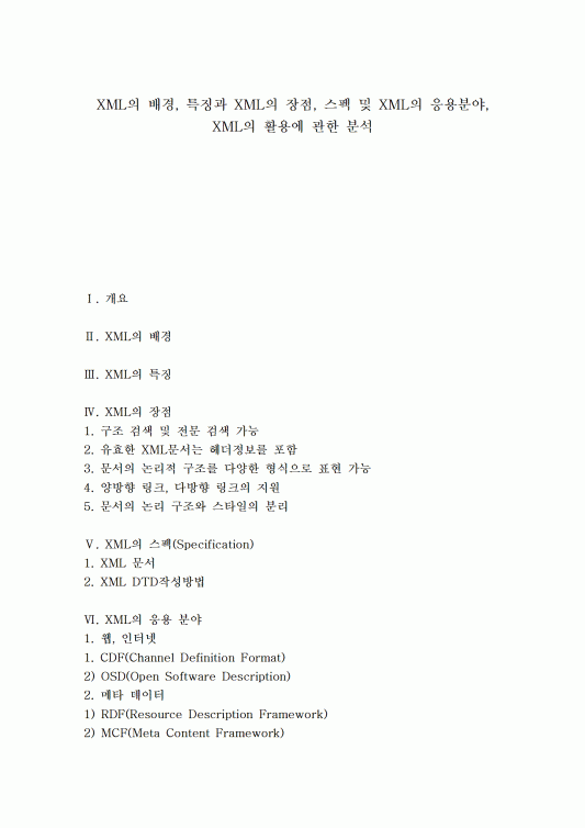 [XML][XML표준문서][XML의 배경][XML의 특징][XML의 장점][XML의 스펙][XML의 응용분야][XML의 활용]XML의 배경, XML의 특징과 XML의 장점, XML의 스펙 및 XML의 응용분야, XML의 활용에 관한 분석