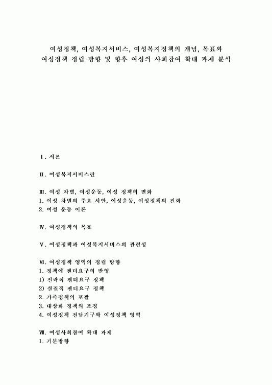 [여성정책][여성복지][여성복지서비스][여성복지정책][여성운동][여성복지체계][여성문제]여성정책, 여성복지서비스, 여성복지정책의 개념, 목표와 여성정책 정립 방향 및 향후 여성의 사회참여 확대 과제 분석