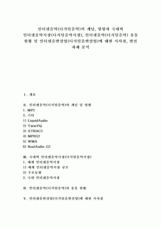 [인터넷음악][디지털음악]인터넷음악(디지털음악)의 개념, 영향과 국내외 인터넷음악시장(디지털음악시장), 인터넷음악(디지털음악) 유통 현황 및 인터넷음반산업(디지털음반산업)에 대한 시사점, 발전 과제 분석