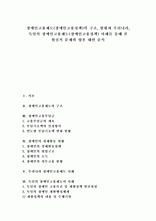장애인고용제도(장애인고용정책)의 구조, 장애인고용제도(장애인고용정책)의 현황과 우리나라, 독일의 장애인고용제도(장애인고용정책) 사례를 통해 본 장애인고용제도(장애인고용정책)의 현실적 문제와 향후 대안
