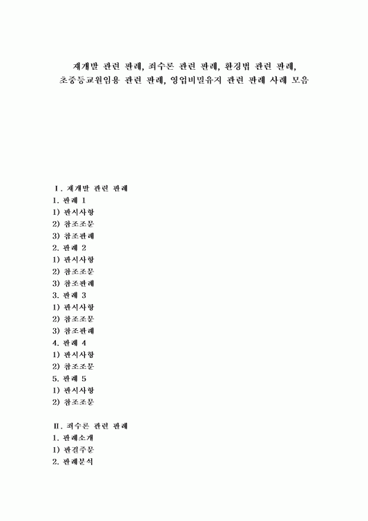 [판례][재개발 판례][죄수론 판례][환경법 판례][초중등교원임용 판례][영업비밀유지 판례]재개발 관련 판례, 죄수론 관련 판례, 환경법 관련 판례, 초중등교원임용 관련 판례, 영업비밀유지 관련 판례 사례 모음