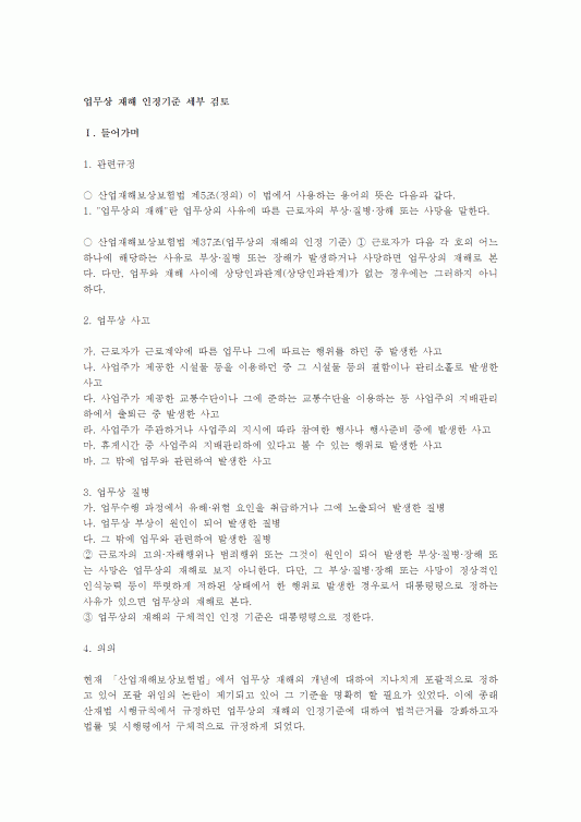 업무상 재해 인정기준 세부 검토