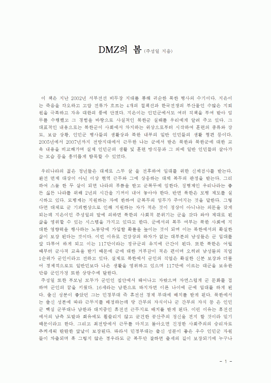 DMZ의 봄 (주성일)