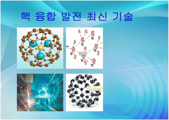 핵융합의 원리 및 효율과 핵심기술(토카막), 그리고 이 기술의 향후 전망에 대하여