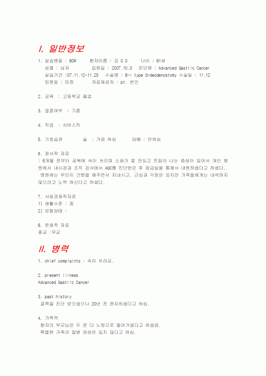 위암환자 CASE 레포트 자료