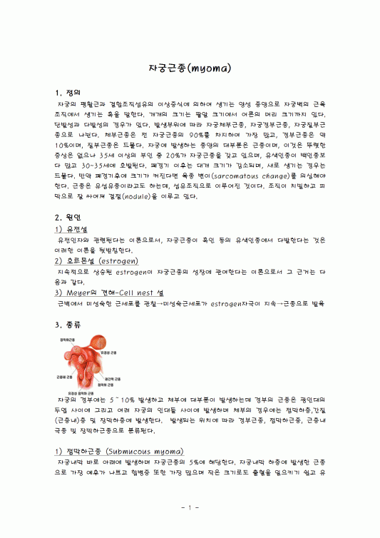자궁근종 CASE 레포트 자료