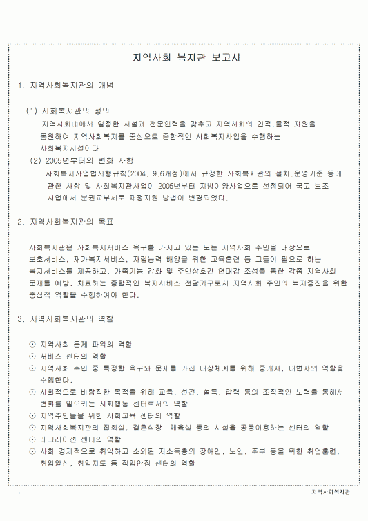 지역사회 복지관 보고서