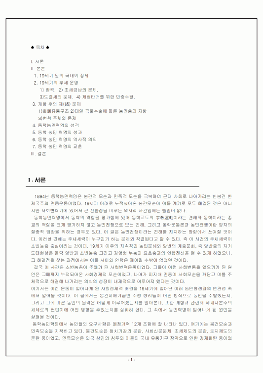 동학농민혁명에 대한 연구.hwp