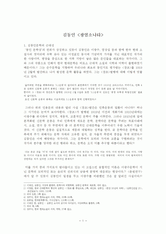 김동인 <광염소나타>의 근대성