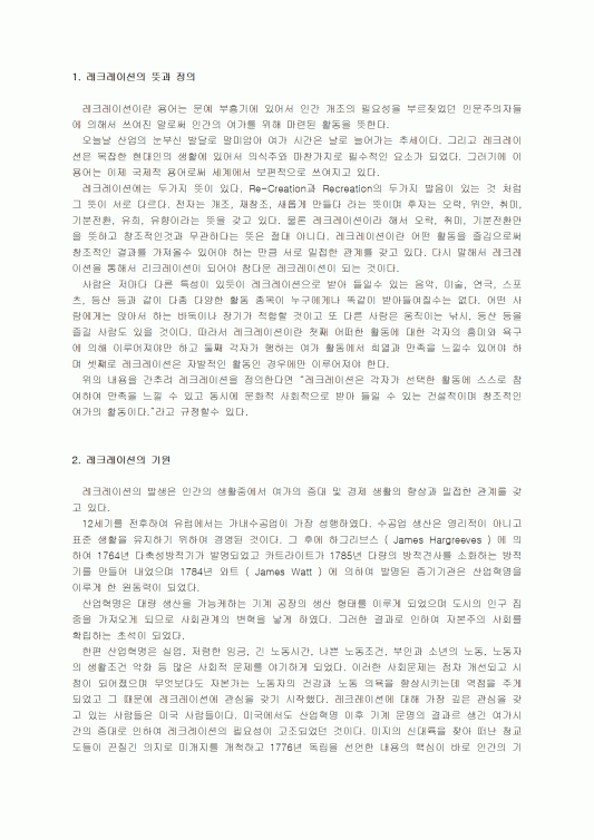 레크레이션에 대한 내용.hwp