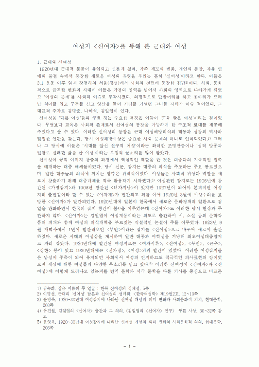여성지 <신여자>를 통해 본 여성과 근대